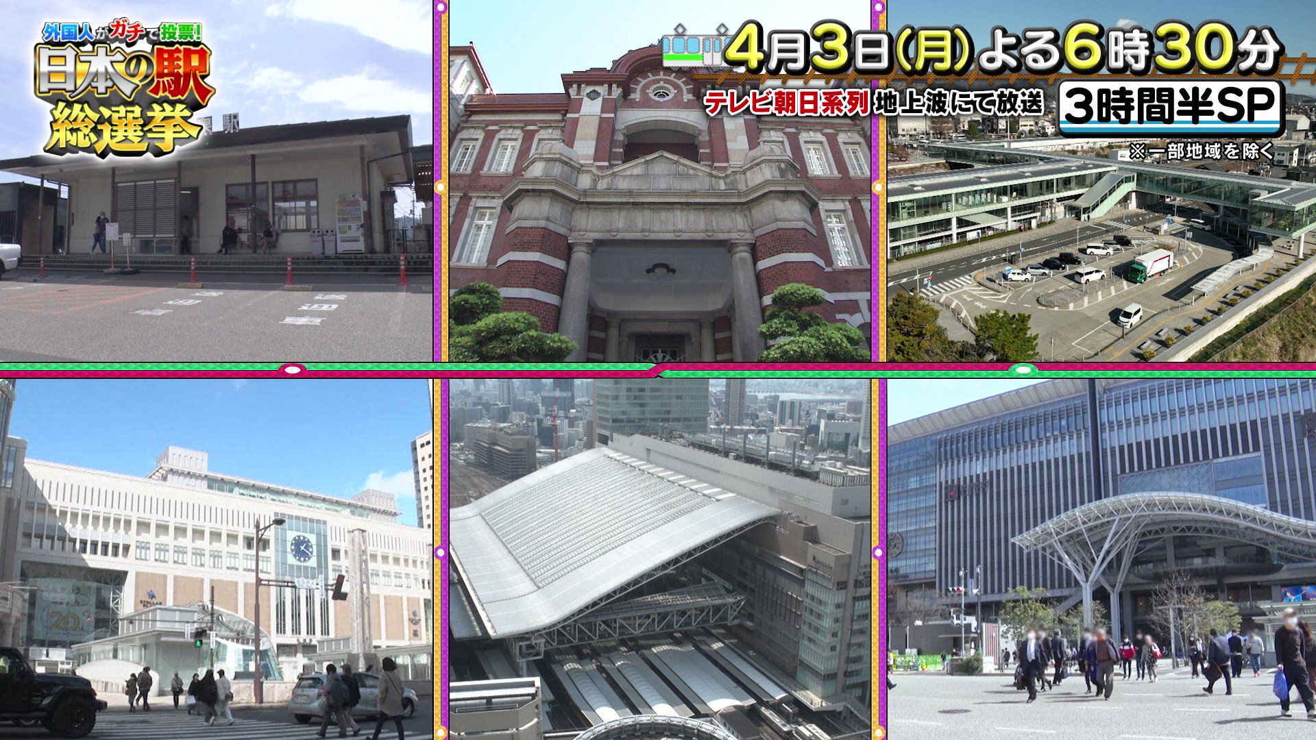 【テレビ朝日公式】外国人がガチ投票!日本の駅総選挙4月3日(月)よる6時30分〜3時間半sp On Twitter 外国人が好きな日本の駅 栄えある1位が決定🏆 今日よる6時30分から
