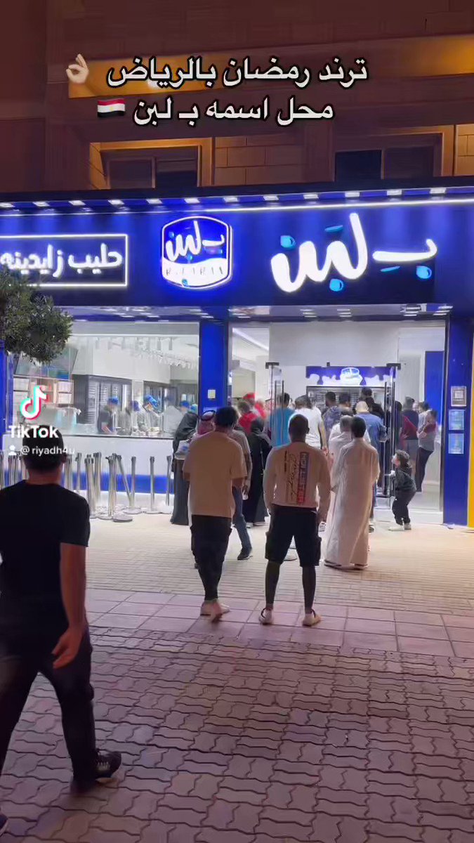 الرياض لك🇸🇦 On Twitter بـ لبن أو بلبن محل حلويات مشهور بمصر 🇪🇬 واضح بيكون ترند رمضان شوفوا