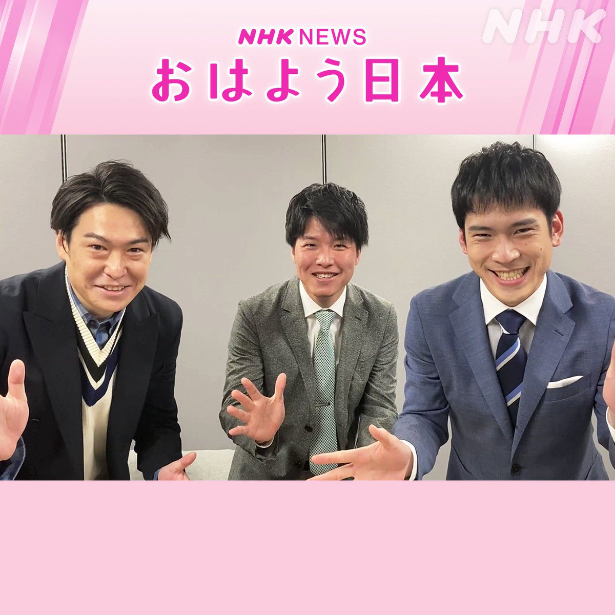 NHK おはよう日本 公式 on Twitter: "新メンバー #金子峻 #小野文明 #漆原輝 3人からのごあいさつです 息もぴったり、 いや正確に言うと 何とかぴったりにさせた…？ 長ーい ...