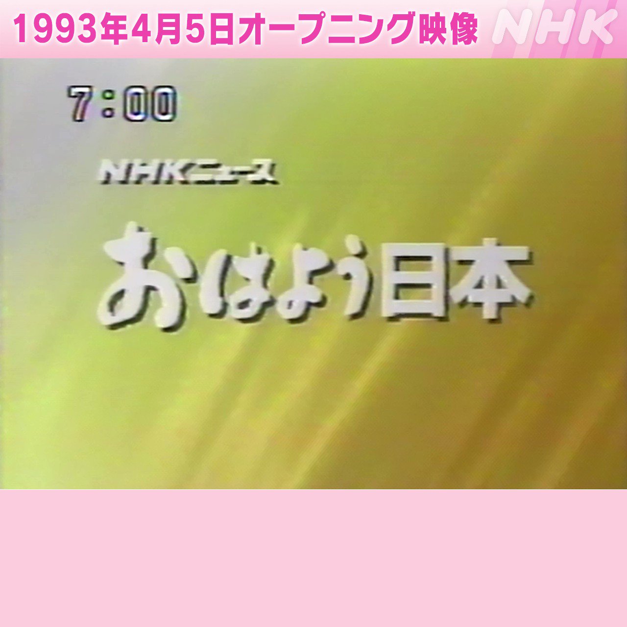 NHK おはよう日本 公式 on Twitter: "📺放送開始30年📺 実は…1993年4月5日は #おはよう日本 が初めて放送された日です 懐かしいオープニング映像を発掘👓 毎朝「おはよう ...