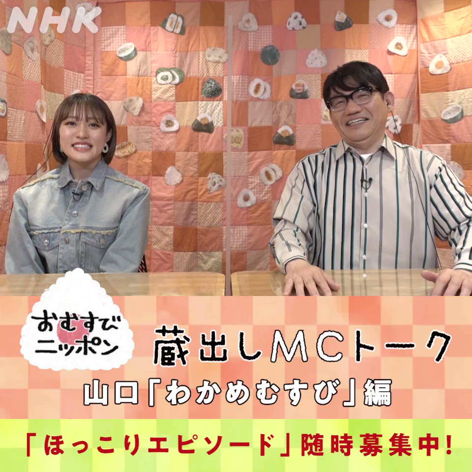 NHK Eテレ編集部 on Twitter: "\#おむすびニッポン🍙／ 「蔵出しMCトーク」 続きをご覧になりたい方はこちら👇 https://nhk.jp/p/hokkorionigiri ...