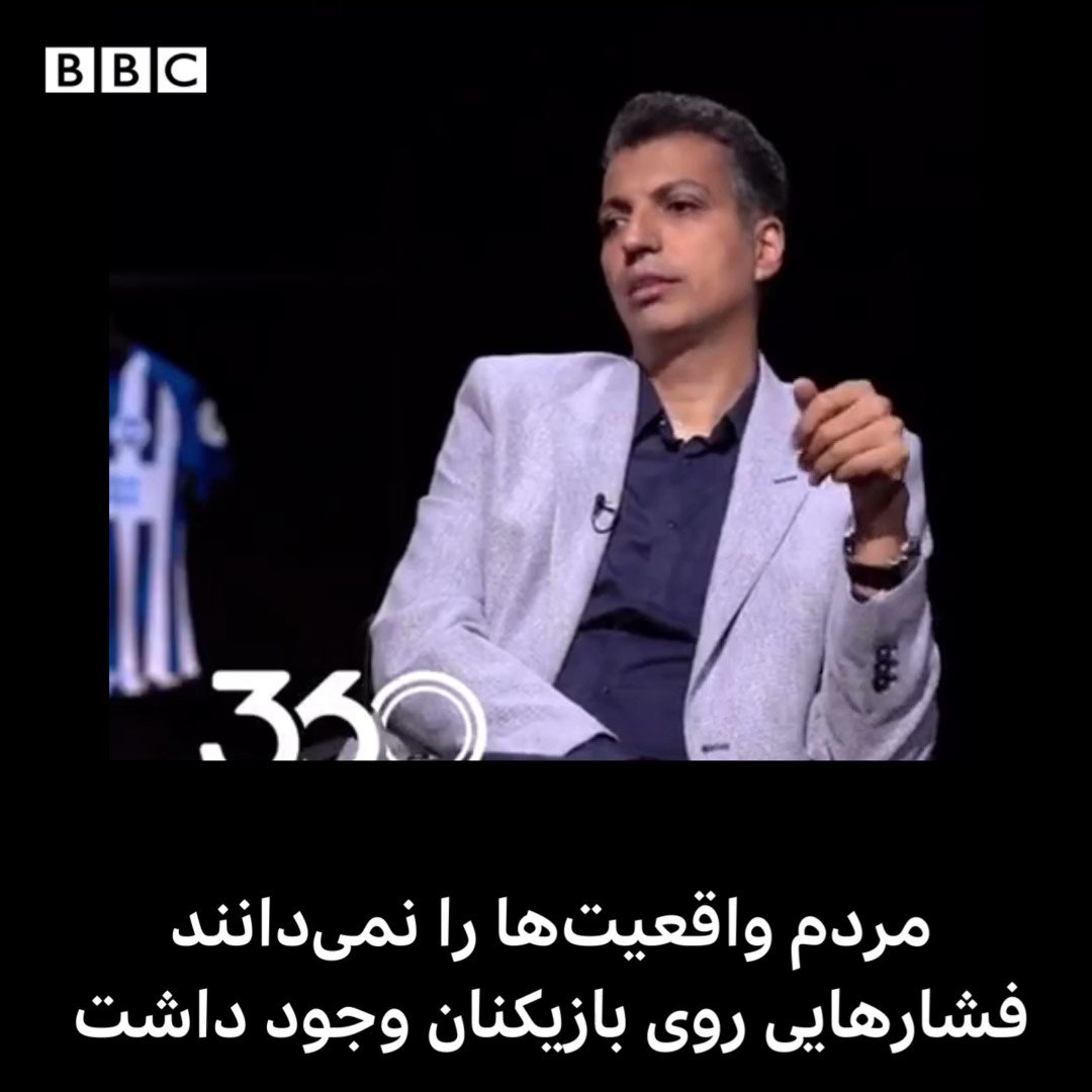 Bbc News فارسی On Twitter علیرضا جهانبخش، بازیکن تیم ملی ایران در گفتگو با عادل فردوسی پوردر
