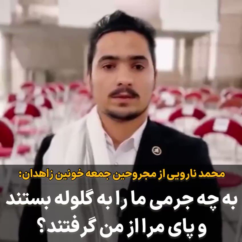 Masih Alinejad 🏳️ On Twitter محمد نارویی، جوان ۱۹ ساله زاهدانی، از