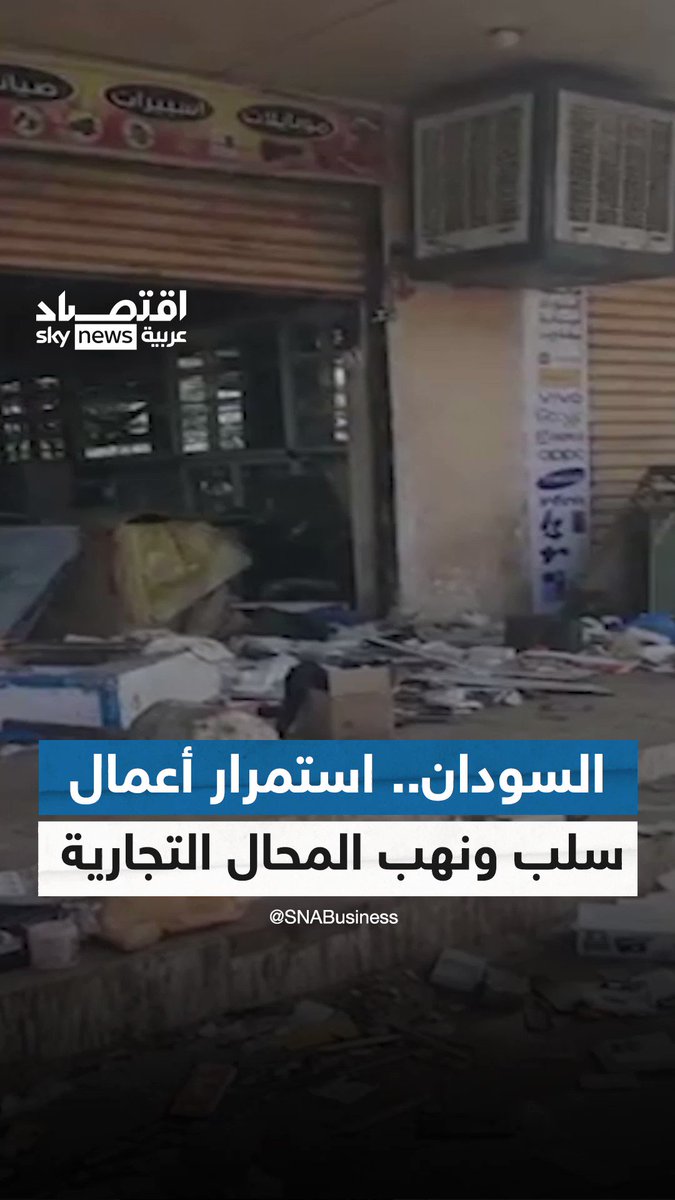سكاي نيوز عربية اقتصاد متداول فيديو يظهر استمرار أعمال السلب والنهب