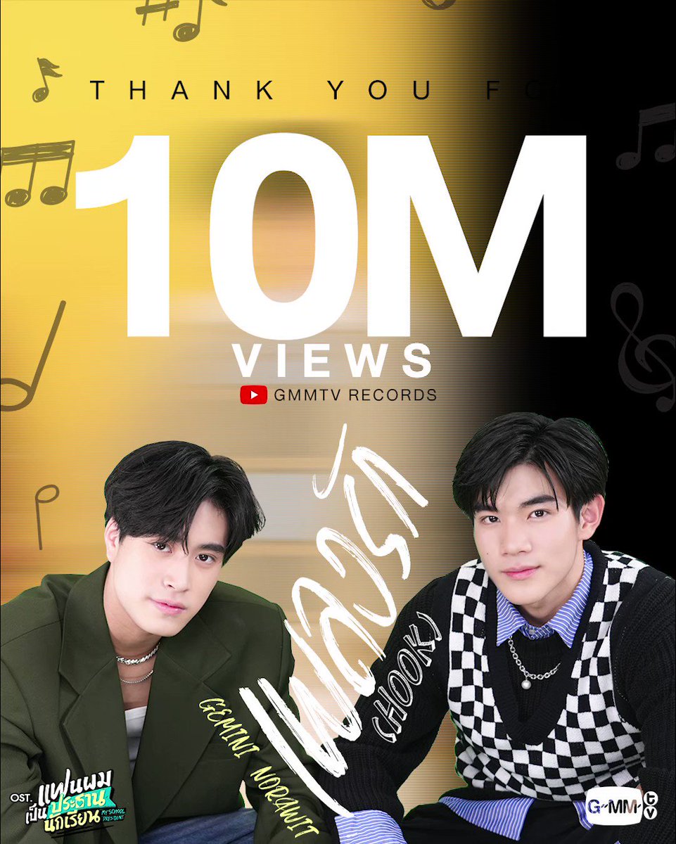 GMMTV on Twitter: "Thank you for 10,000,000 views on YouTube🎉 เพลงรัก (Hook) Ost.แฟนผมเป็นประธาน ...