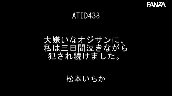 素晴らしき松本いちかさんの世界 On Twitter 大嫌いなオジサンに、私は三日間泣きながら犯 れ続けました。 松本いちか