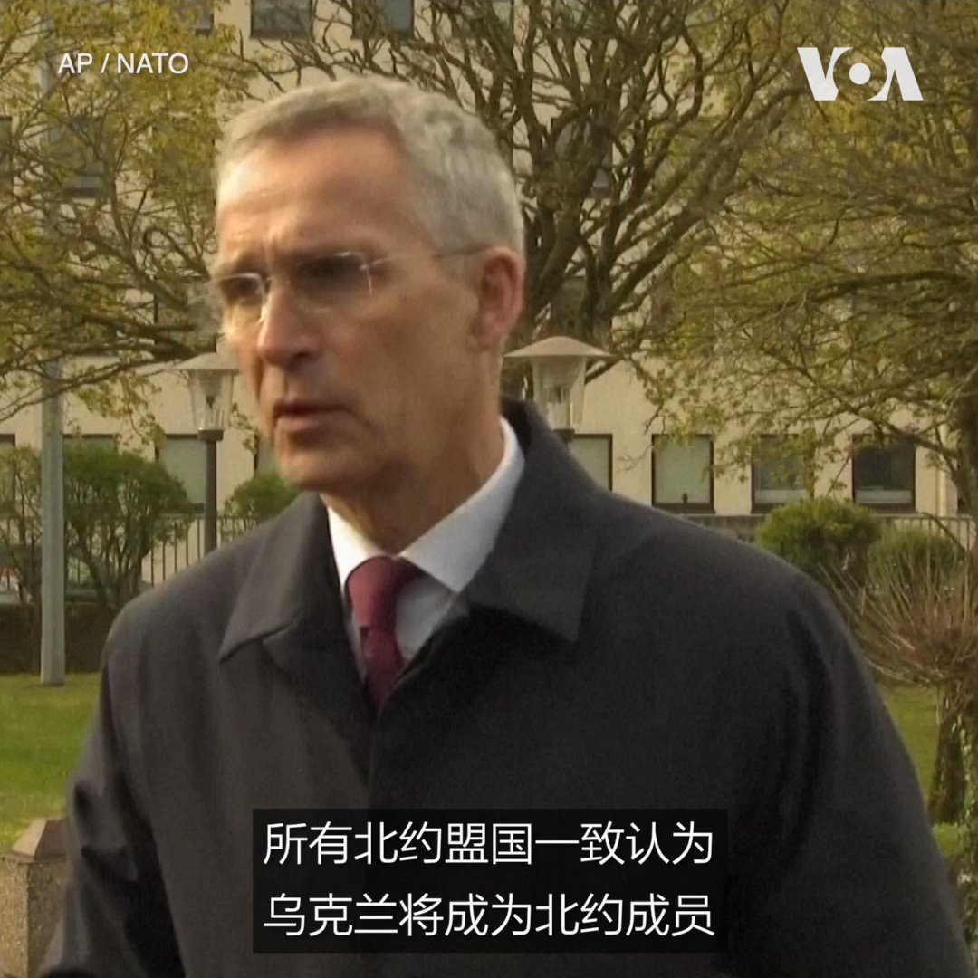 美国之音中文网 On Twitter 北约秘书长延斯·斯托尔滕贝格4月21日说,乌克兰理应成为北约成员国。此前,斯托尔滕贝格刚刚对基辅进行