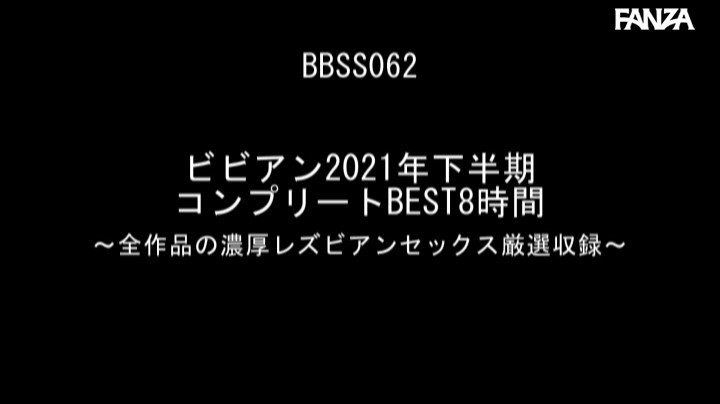 素晴らしき松本いちかさんの世界 On Twitter ビビアン2021年下半期コンプリートbest8時間 ～全作品の濃厚レズビアンセックス厳選収録～ 