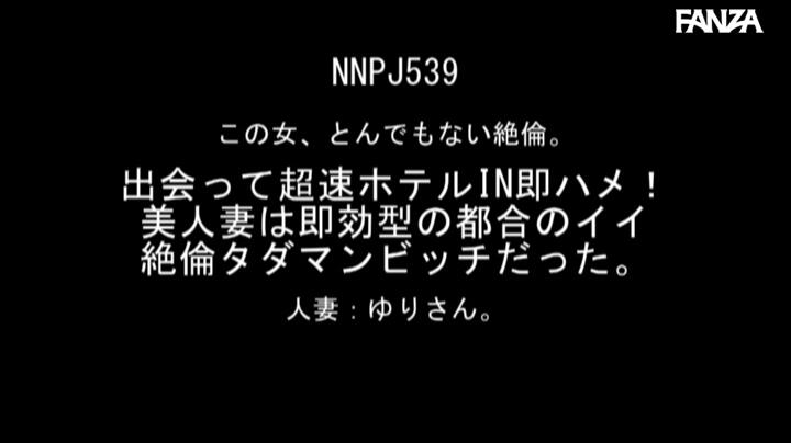 人妻ムービー On Twitter 50%offセール第2弾 この女、とんでもない絶倫。 出会って超速ホテルin即ハメ!美人妻は即効型の都合のイイ絶倫タダマンビッチだった。 人妻ゆりさん