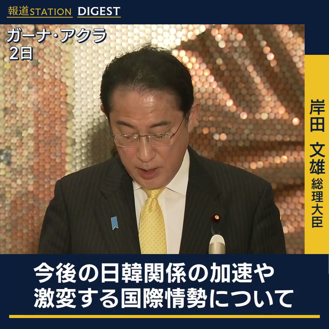 報道ステーション+土日ステ On Twitter 【岸田総理 7日から 韓国訪問 尹大統領と会談】 岸田総理 「今後の日韓関係の加速や激変する国際情勢について、腹を割った意見交換を行う
