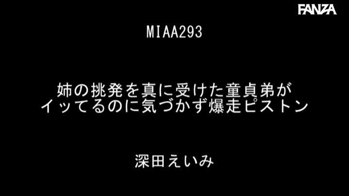 素晴らしき深田えいみさんの世界 On Twitter 姉の挑発を真に受けた童貞弟がイッてるのに気づかず爆走ピストン 深田えいみ