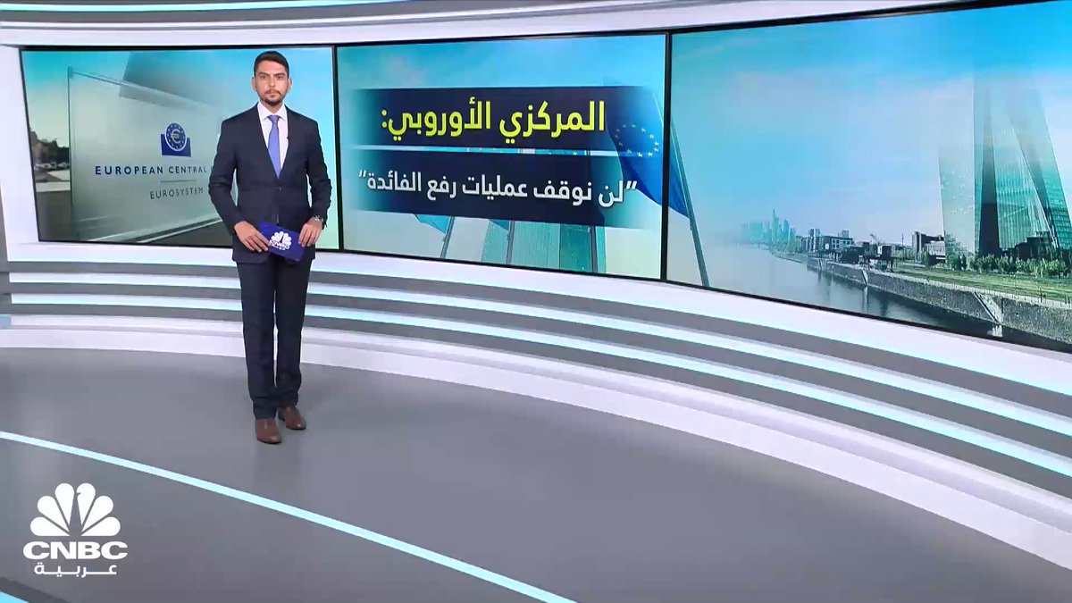 Cnbc Arabia On Twitter المركزي الأوروبي عمليات رفع معدلات الفائدة
