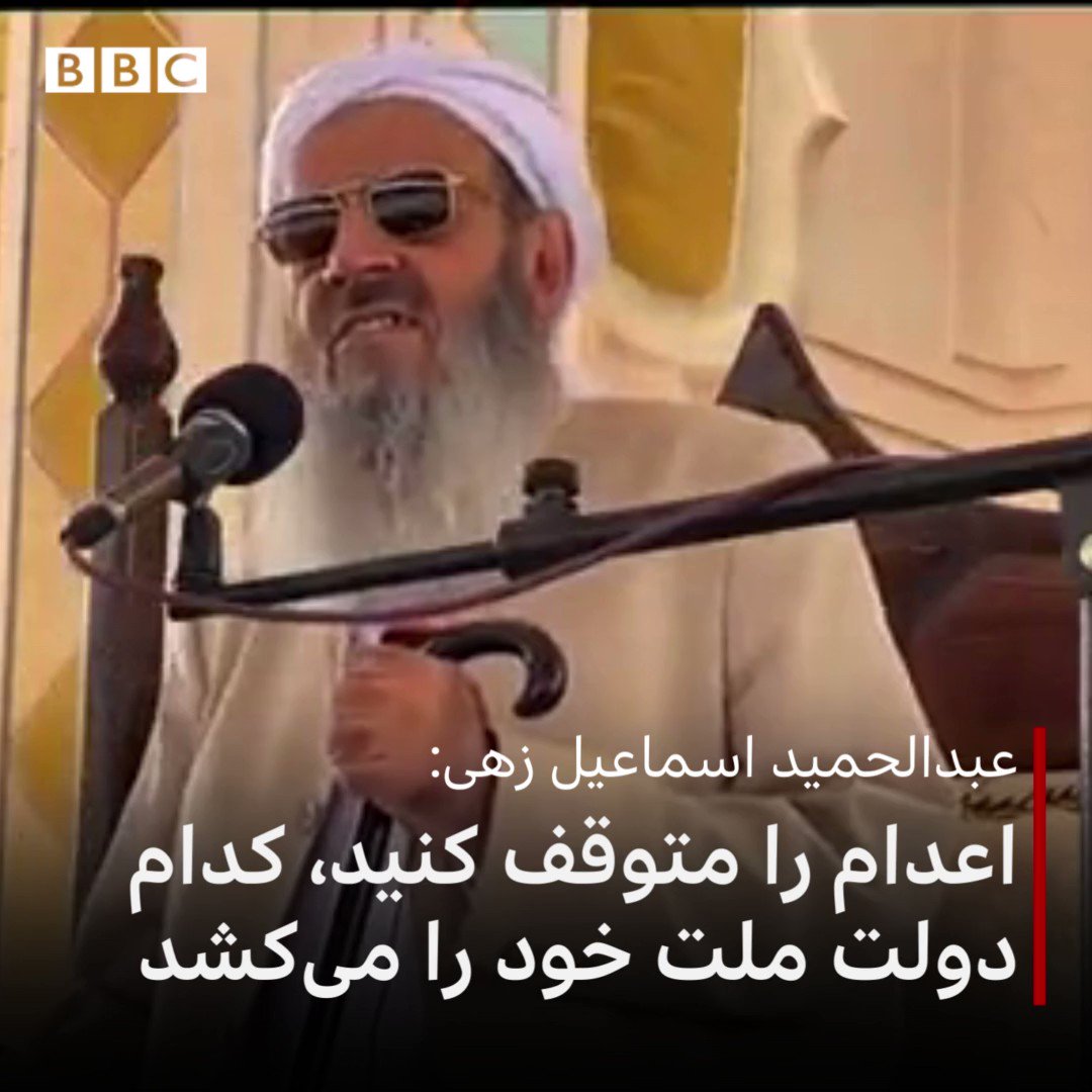 Bbc News فارسی On Twitter عبدالحمید اسماعیل زهی، امام جمعه اهل سنت