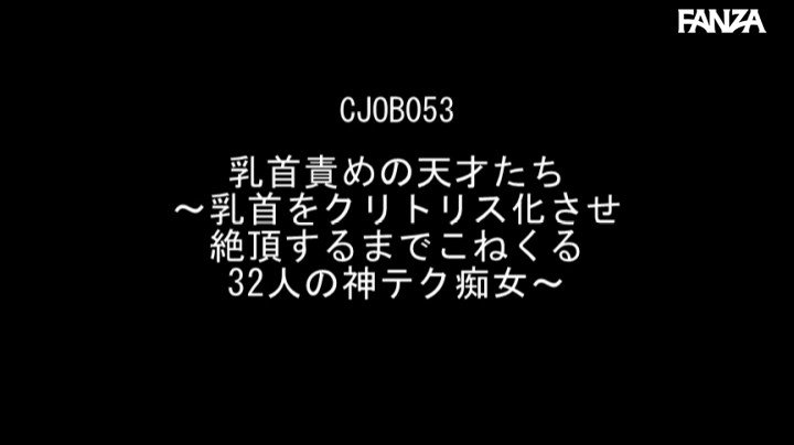 素晴らしき深田えいみさんの世界 On Twitter 乳首責めの天才たち〜乳首をクリトリス化させ絶頂するまでこねくる32人の神テク痴女〜 Jp
