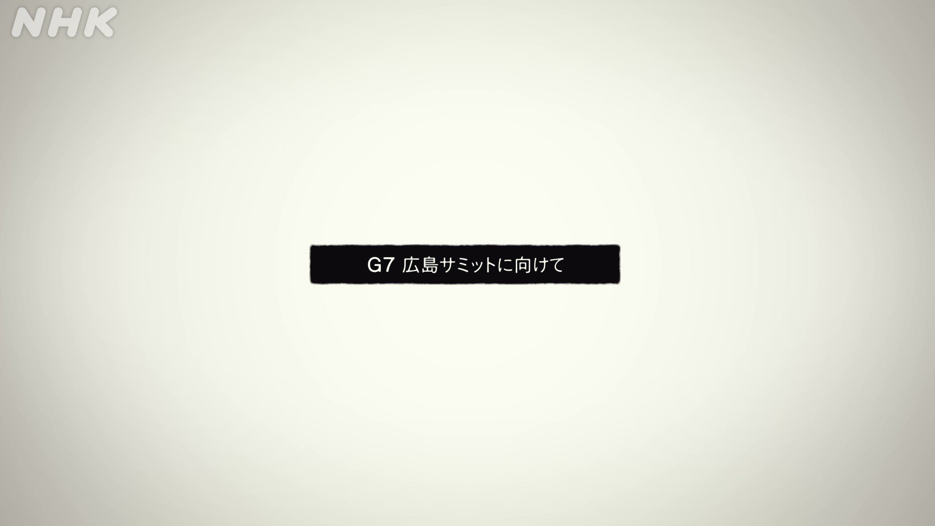 NHK広島放送局 on Twitter: "#G7 の首脳たちへ 生後9か月で被爆し、 2022年のNPT再検討会議に合わせ、ニューヨークで平和を訴えた佐久間邦彦さんからのメッセージです ...