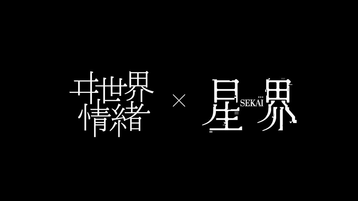 Yude On Twitter Rt Isekaijoucho 星界ちゃんと歌いました。 しあわせ ヰ世界情緒 Feat 星界