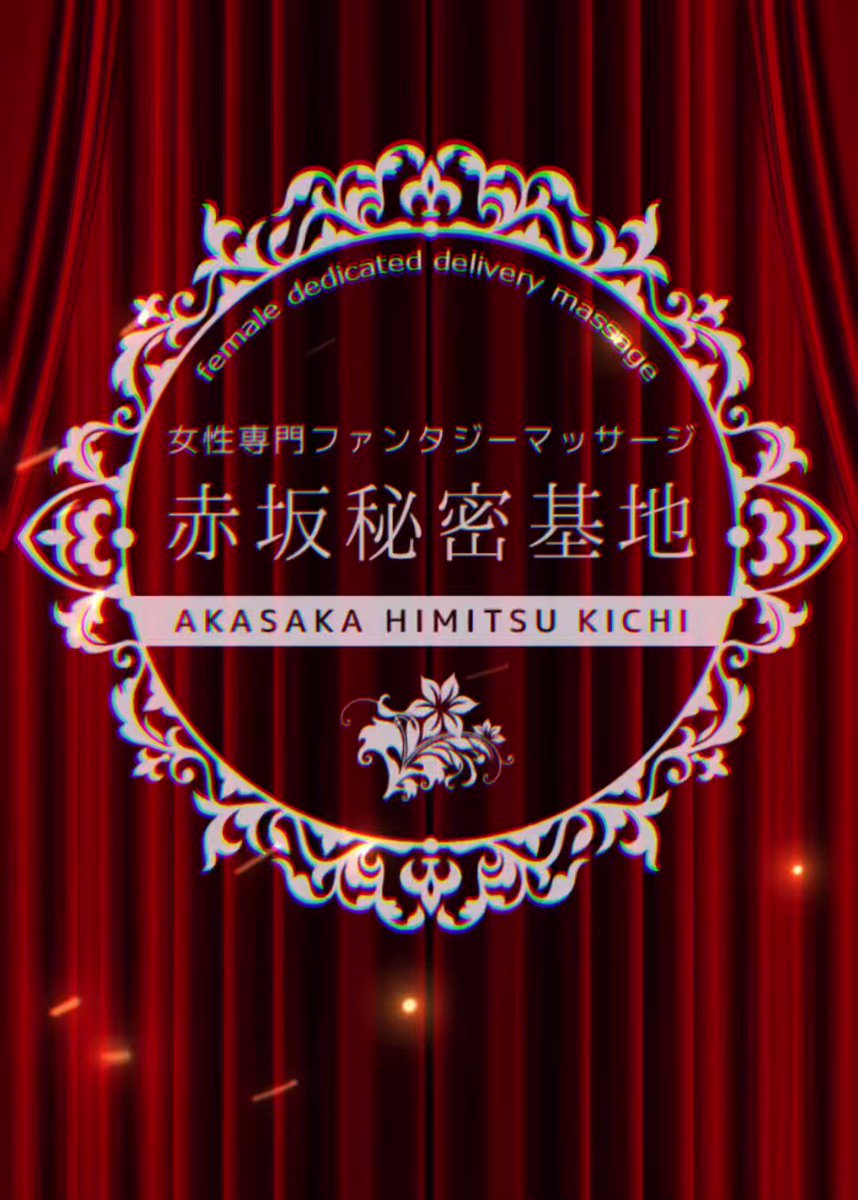 赤坂秘密基地東京都港区当日予約受付中 On Twitter 🔔0511本日のセラピスト🔔 ~赤坂秘密基地~ マイイベント 💖初指名様 20分延長無料💖 🔸go