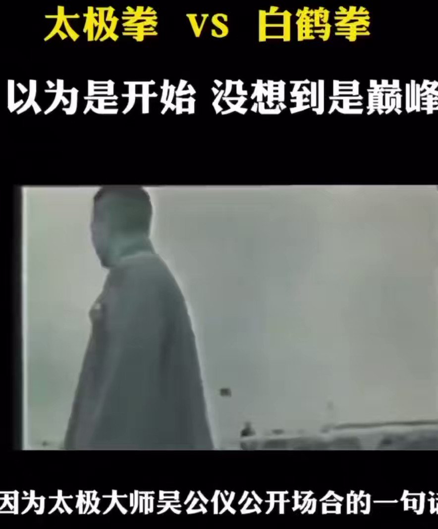 一土☦️🇺🇸🇮🇱🍎 On Twitter 🇨🇳武林百年:宗师、骗子与传奇🤣1954年1月17日吴氏太极掌门吴公仪和白鹤拳高手陈克夫在澳门约了一架,起因是陈克夫骂太极不能实战,跟广播体操没