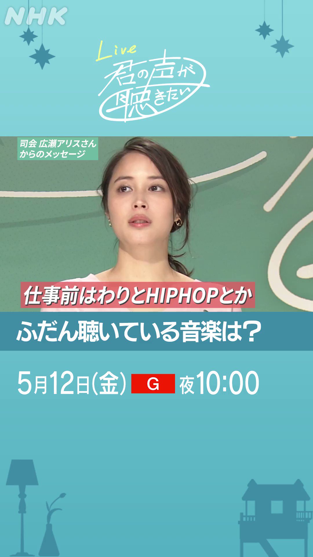 NHK MUSIC on Twitter: "今夜 22時~NHK総合で生放送⚡ 🎧Live #君の声が聴きたい 🎧 司会の #広瀬アリス にインタビュー💌 ／ 💬『ふだん聞いている音楽は ...