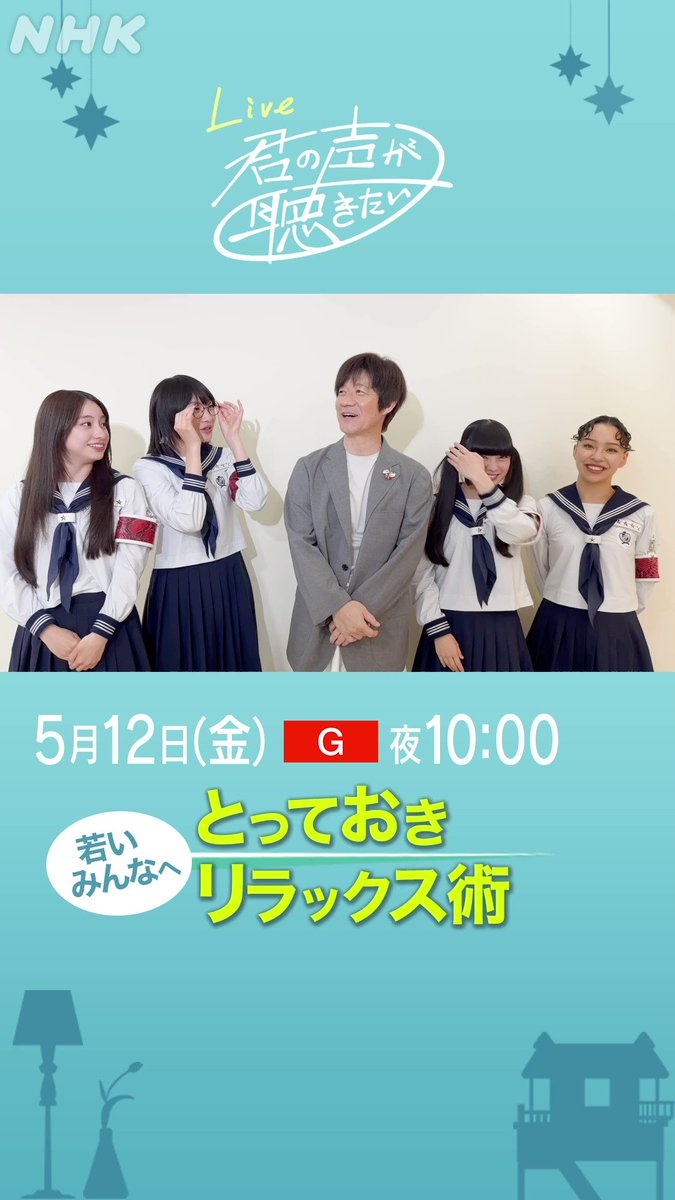 NHK MUSIC on Twitter: "⚡このあと22時~ NHK総合で生放送⚡ 🎧Live #君の声が聴きたい 🎧 ￣￣￣￣￣￣￣￣￣￣￣￣￣￣￣ #内村光良 と #新しい学校の ...