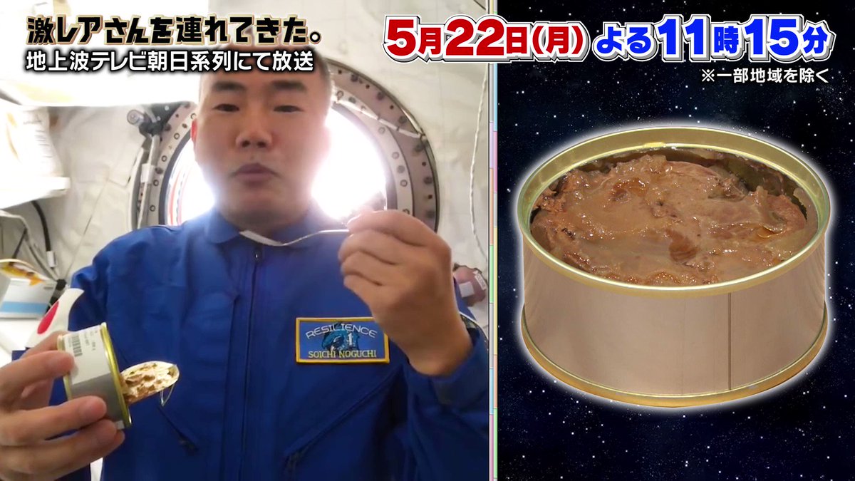 テレビ朝日宣伝部 On Twitter よる🌠11時15分から 「激レアさんを連れてきた。」 今回の 激レアさん は👀 『野口聡一さんが宇宙🚀で食べたサバ缶を14年かけて作った学校の