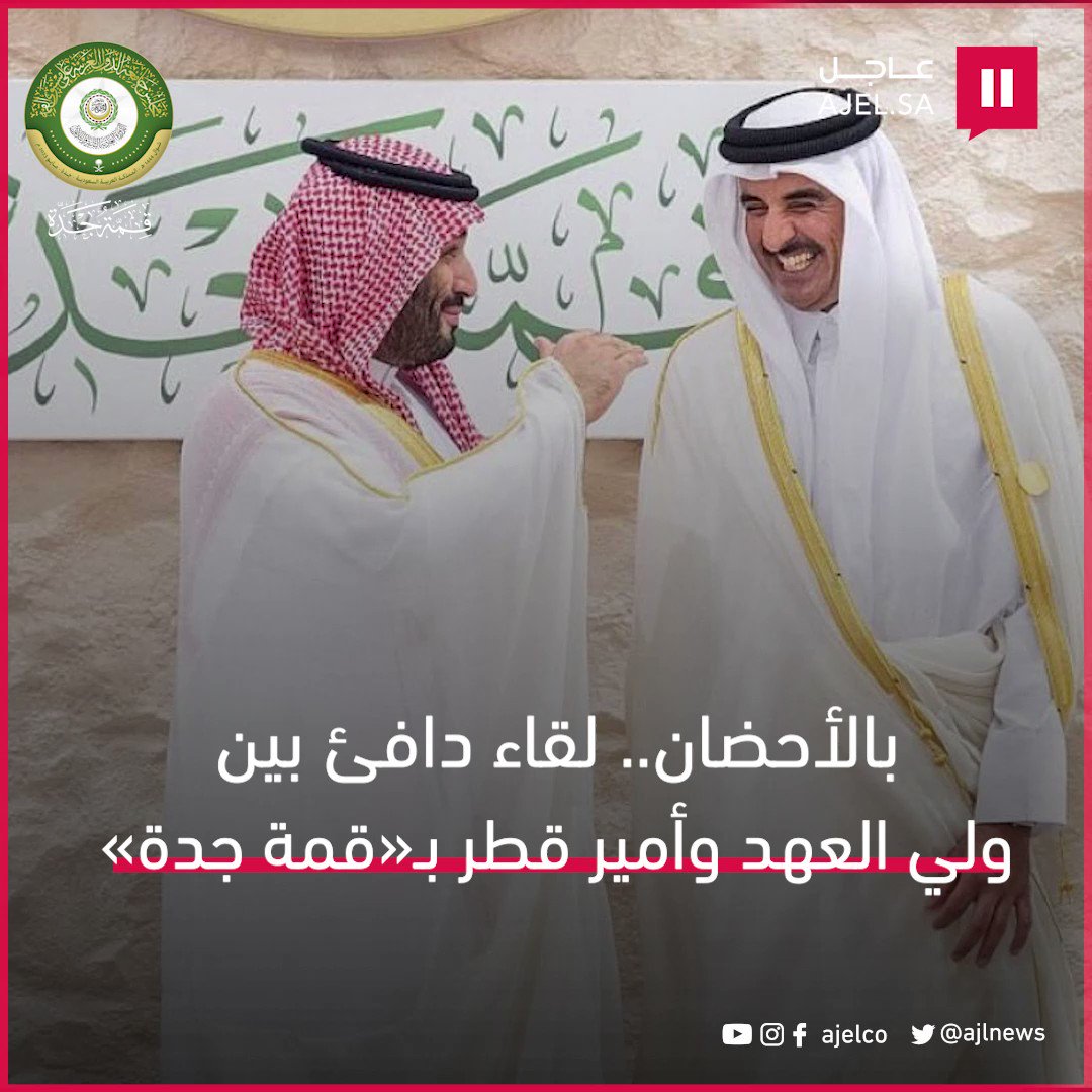 صحيفة عاجل بالأحضان لقاء دافئ بين ولي العهد وأمير قطر ب«قمة جدة
