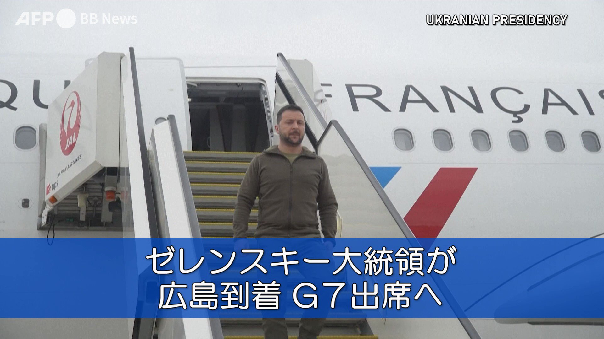 AFPBB News on Twitter: "ゼレンスキー大統領が広島到着 G7出席へ （映像更新） ゼレンスキー大統領は広島市内で開催されている先進7か国首脳会議（G7サミット）に対面で ...