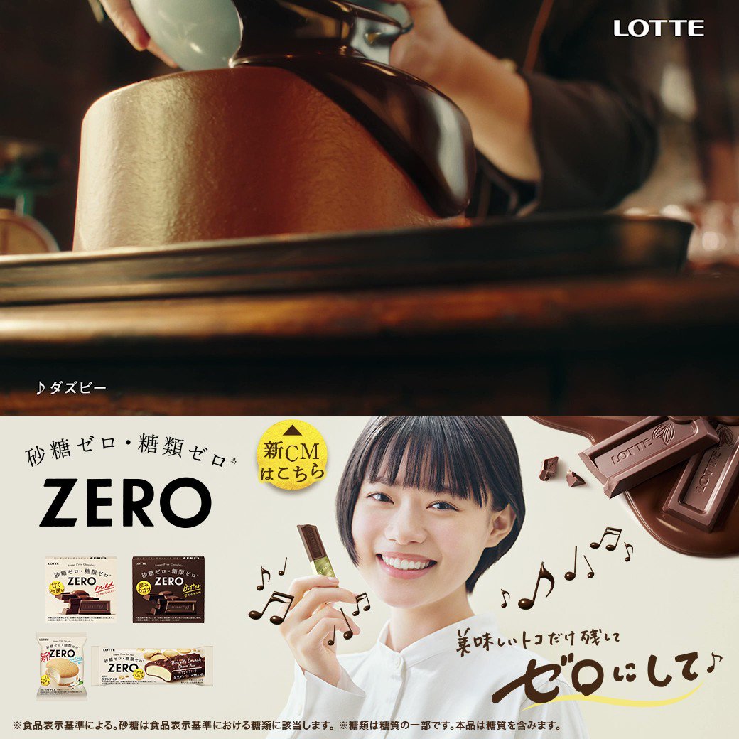 ダズビー on Twitter: "ロッテZERO CMソング「ゼロにして」歌わせていただきました🍫"