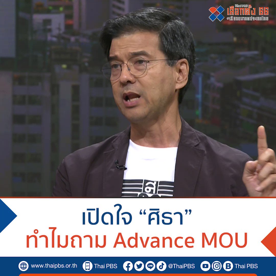 Thai PBS News on Twitter: "เปิดใจ “ศิธา” ทำไมถาม Advance MOU พรรคร่วมจัดตั้งรัฐบาล จนกลายเป็น ...
