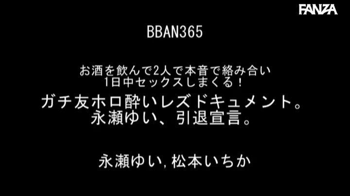 素晴らしき松本いちかさんの世界 On Twitter お酒を飲んで2人で本音で絡み合い1日中セックスしまくる! ガチ友ホロ酔いレズドキュメント。永瀬ゆい、引退宣言。 松本いちか