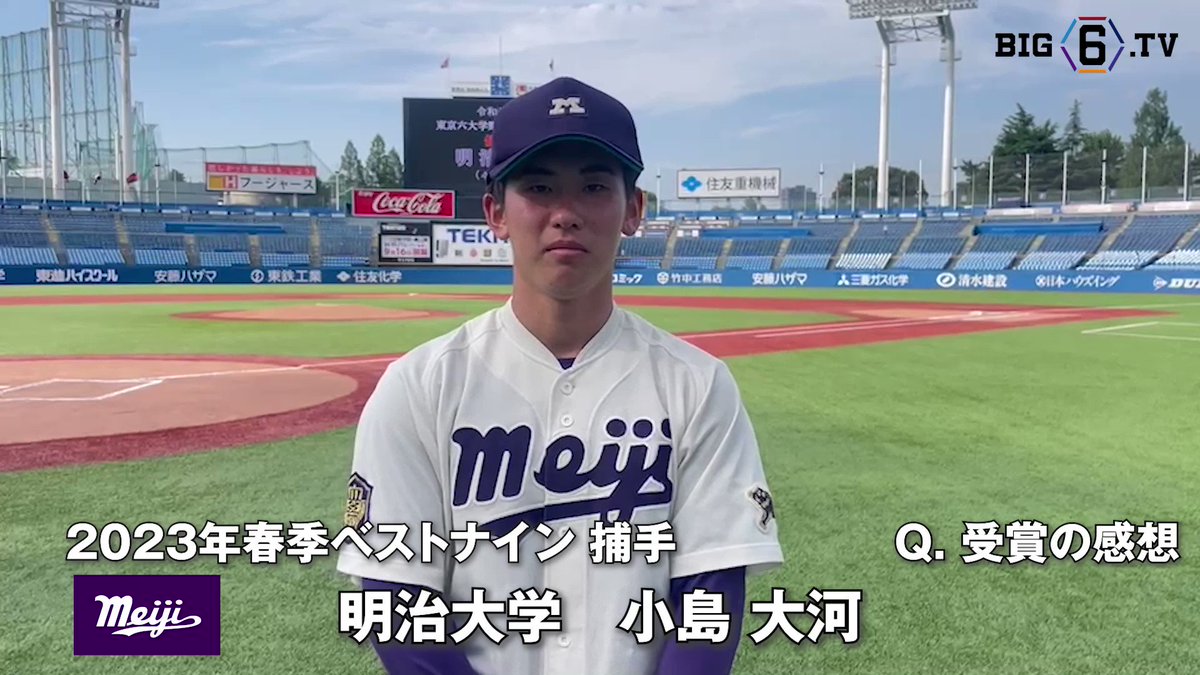 明治大学野球部【公式】 on Twitter: "RT @big6_tv: 【受賞コメント🎉】 2023年春季ベストナイン 捕手 明治大学 #小島大河(②東海大相模) 全選手のコメントはこちら ...