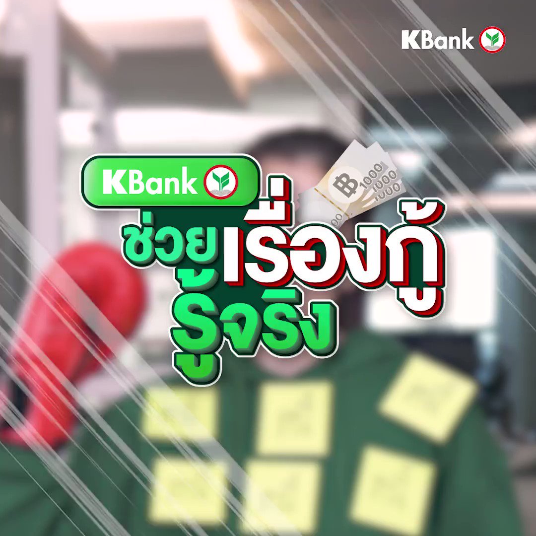KBank Live on Twitter: "3 หมัดเด็ด น็อคเอาท์หนี้ ทำเองได้ง่ายๆปลดหนี้ไว💸💰 ศึกษาข้อมูลความรู้ด้าน ...