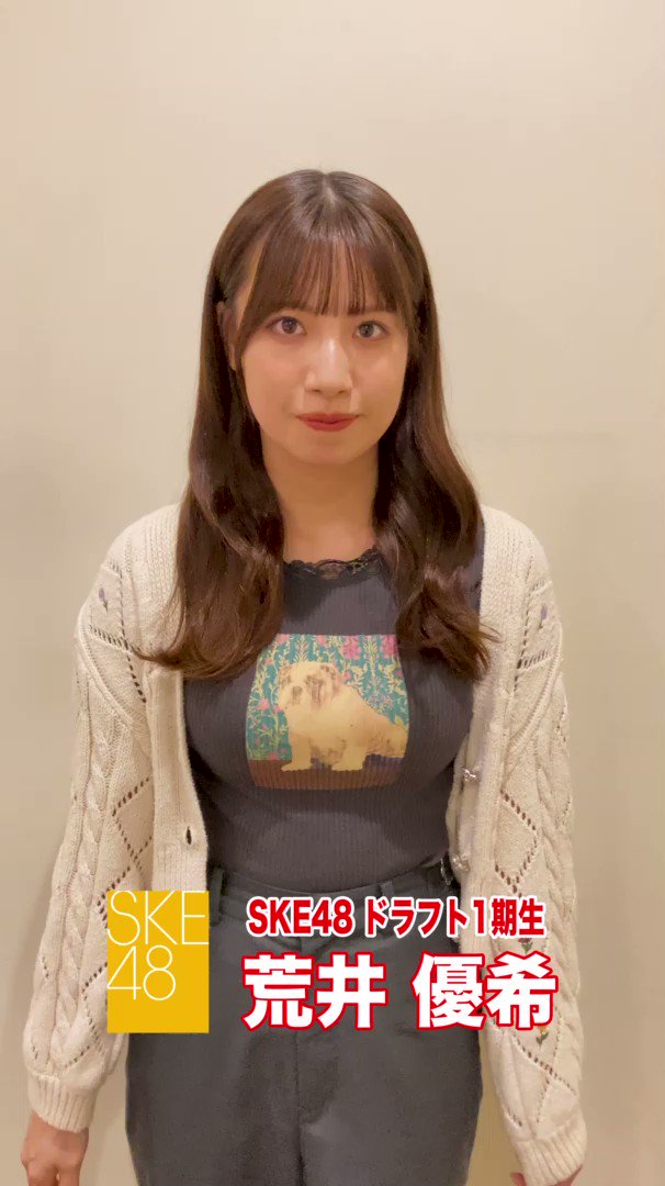 ひうすとん🚀 on Twitter: "RT @ske48official: 💚💜📣SKE48 12期生オーディション開催中！ SKE48 ドラフト1期生 #荒井優希 から未来の12期生の皆 ...