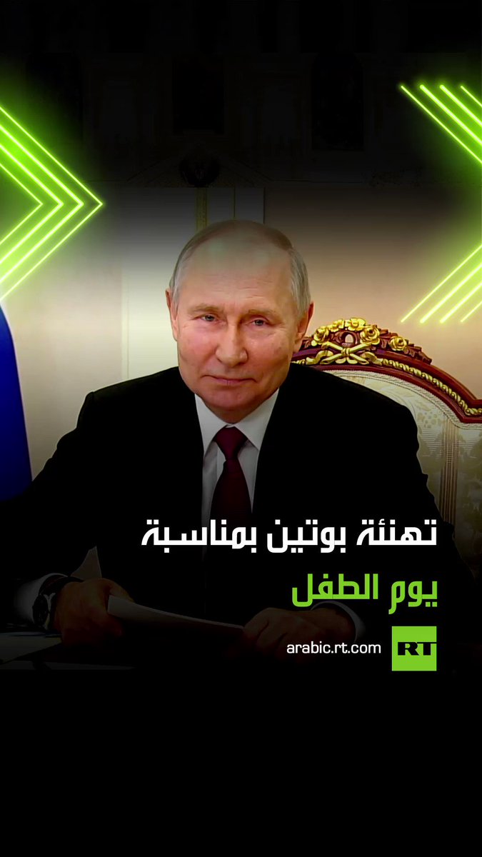 Rtarabic On Twitter هذا أمر مثير للدهشة الرئيس الروسي فلاديمير