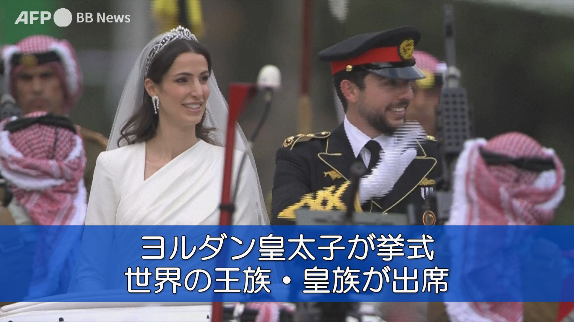 AFPBB News on Twitter: "ヨルダン皇太子が挙式 世界の王族・皇族が出席 https://t.co/m8L9Qhl0Gj" / Twitter