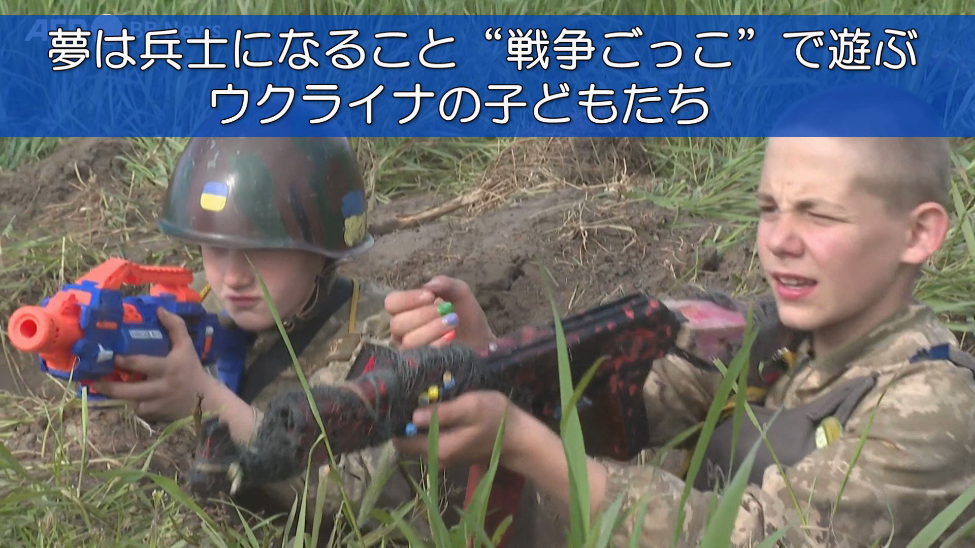 Afpbb News On Twitter 夢は兵士になること 「戦争ごっこ」で遊ぶウクライナの子どもたち 戦争はウクライナの子どもたちの