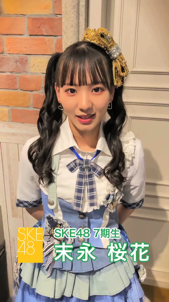 SKE48 on Twitter: "💕📣SKE48 12期生オーディション開催中！ SKE48 7期生 #末永桜花 から未来の12期生の皆さんへのメッセージです🥰 ⚠️応募受付は6月4日（日 ...