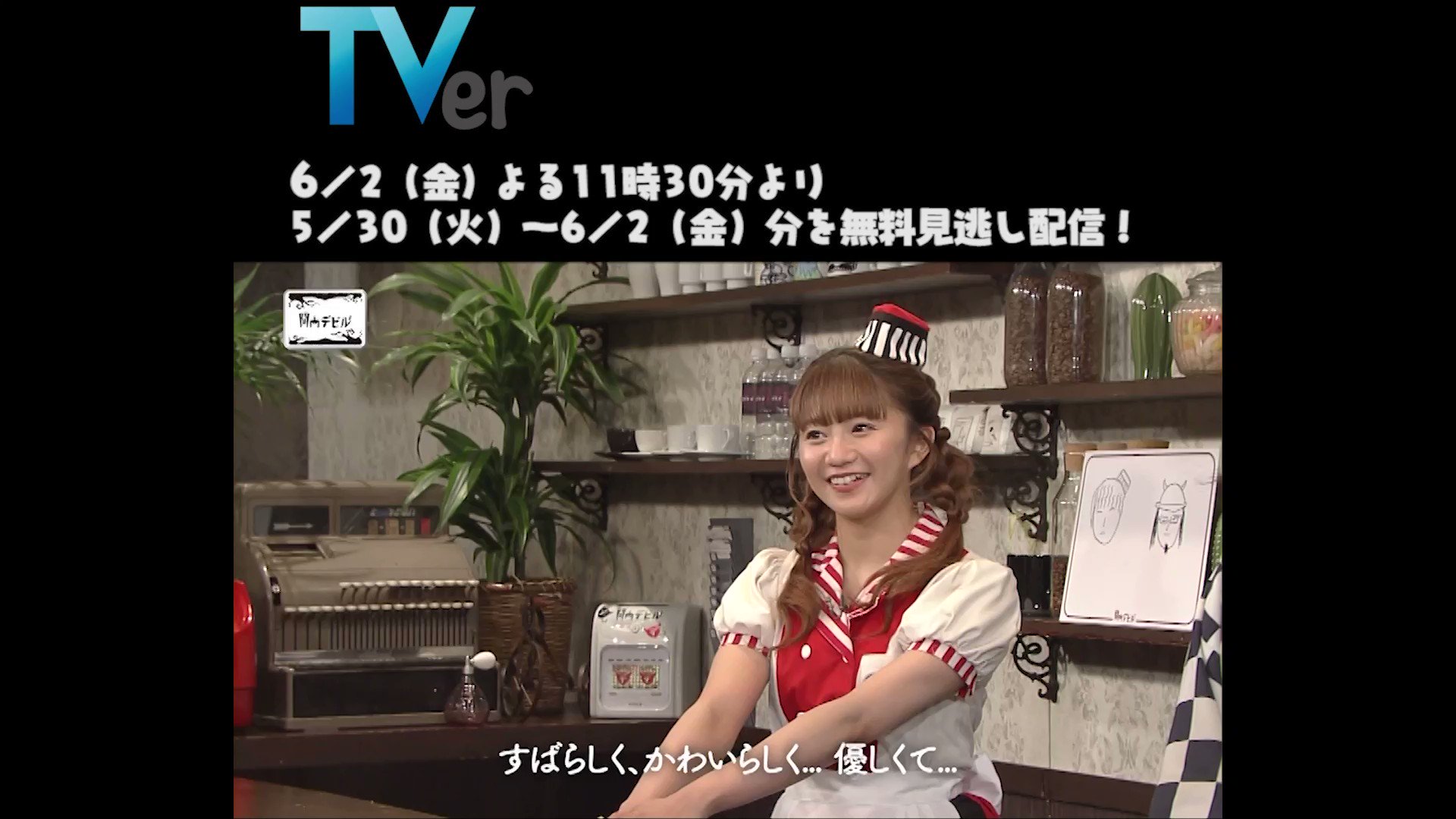 tvk「関内デビル」TVerも配信中‼️ on Twitter: "今週もご視聴ありがとうございました 5/30(火)～6/2(金)見逃し配信中です！ お気に入り登録もなにとぞ〜💖 https ...