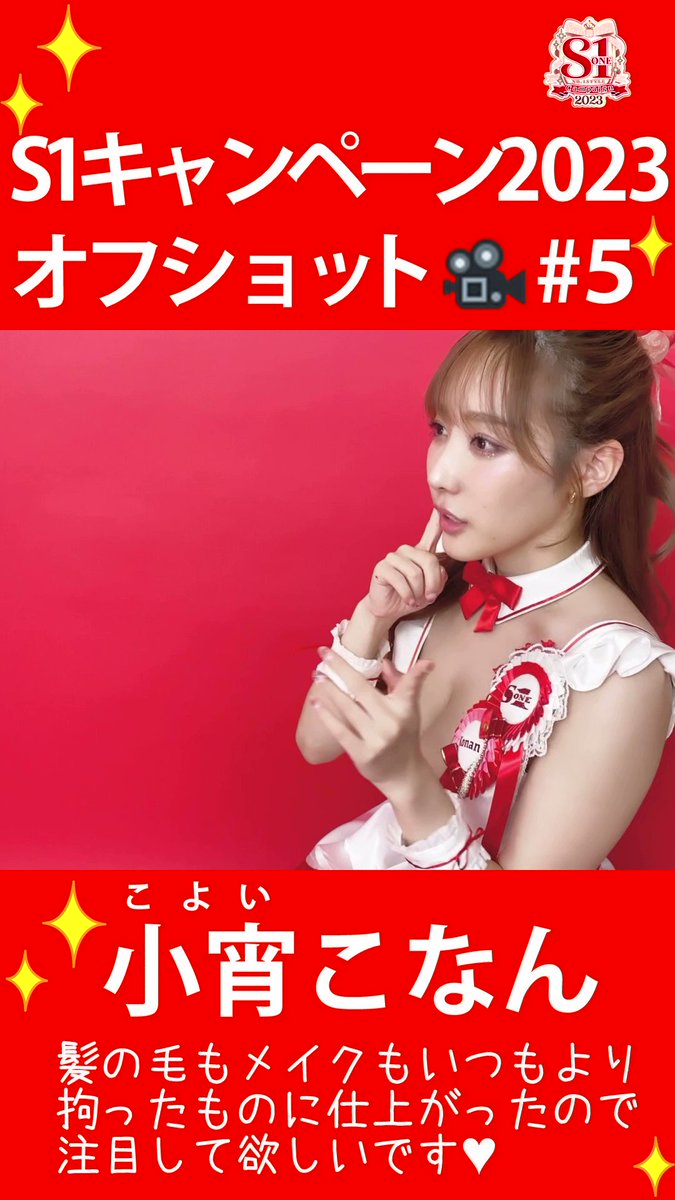 エスワン【公式】 On Twitter Rt S1 No1 Style 👑 S1キャンペーン2023 S1オフショット動画💕