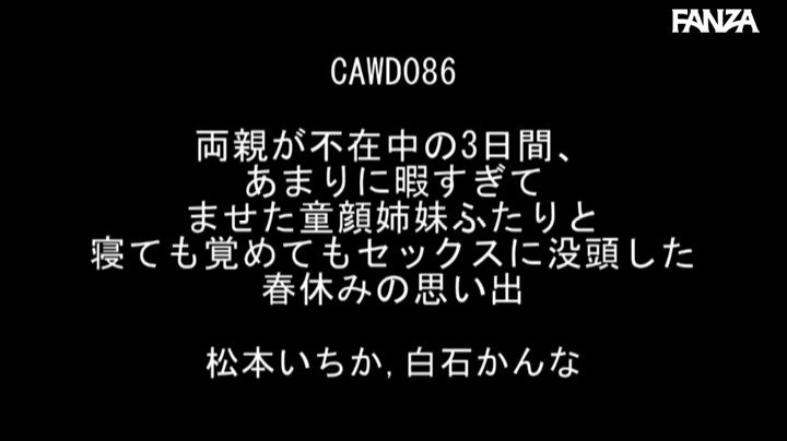 素晴らしき松本いちかさんの世界 On Twitter 両親が不在中の3日間、あまりに暇すぎてませた童顔姉妹ふたりと寝ても覚めてもセックスに没頭した春休みの思い出 松本いちか 白石かんな