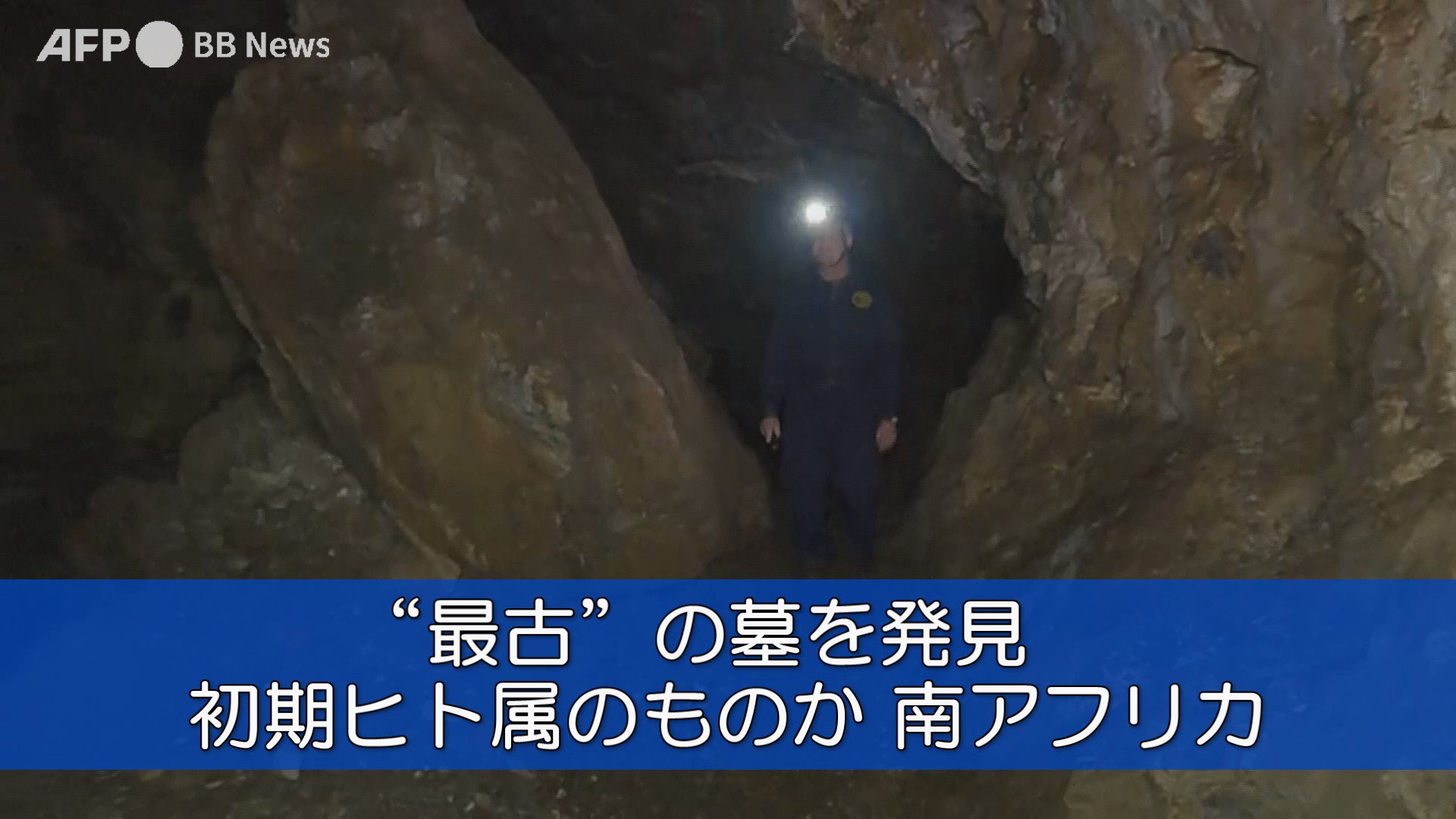 AFPBB News on Twitter: "「最古」の墓を発見 初期ヒト属のものか 南アフリカ ヨハネスブルク近郊で、初期ヒト属と考えられている「ホモ・ナレディ」による世界最古の「墓」を ...