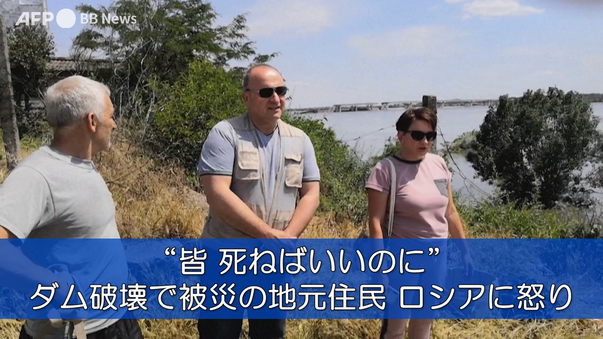 AFPBB News on Twitter: "「皆死ねばいいのに」 ダム破壊で被災の地元住民、ロシアに怒り 被災したヘルソン市の住民は怒りを抑えきれない様子だ。地元ではロシアがダムを爆破した ...