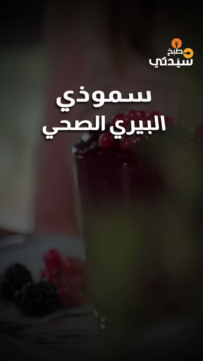 مطبخ سيدتي | سموذي البيري الصحي.. مشورب صيفي بامتياز.. وكله فوائد ...