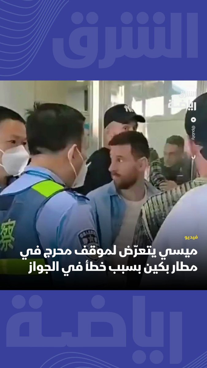 الشرق رياضة واجه النجم الأرجنتيني ليونيل ميسي مشكلة مؤقتة في مطار