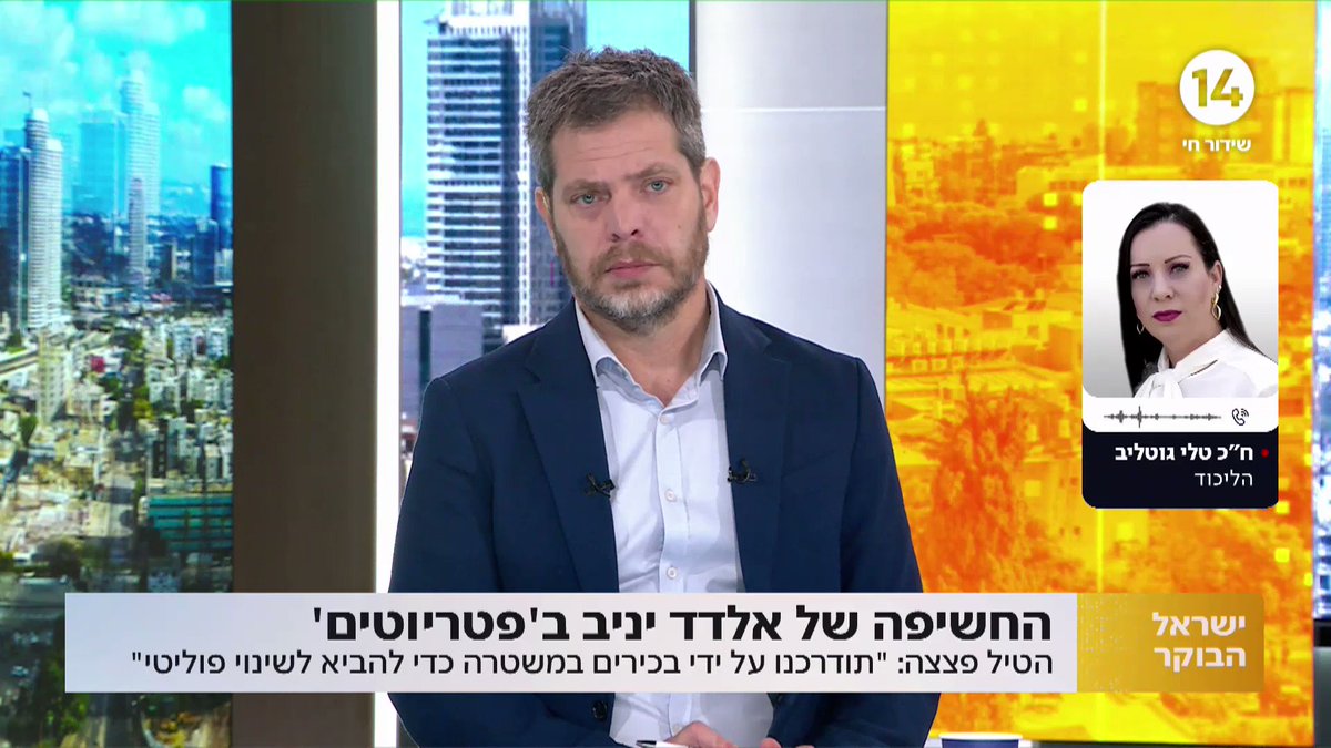 עכשיו 14 On Twitter חכ טלי גוטליב על חשיפתו של אלדד יניב בזמן אמת