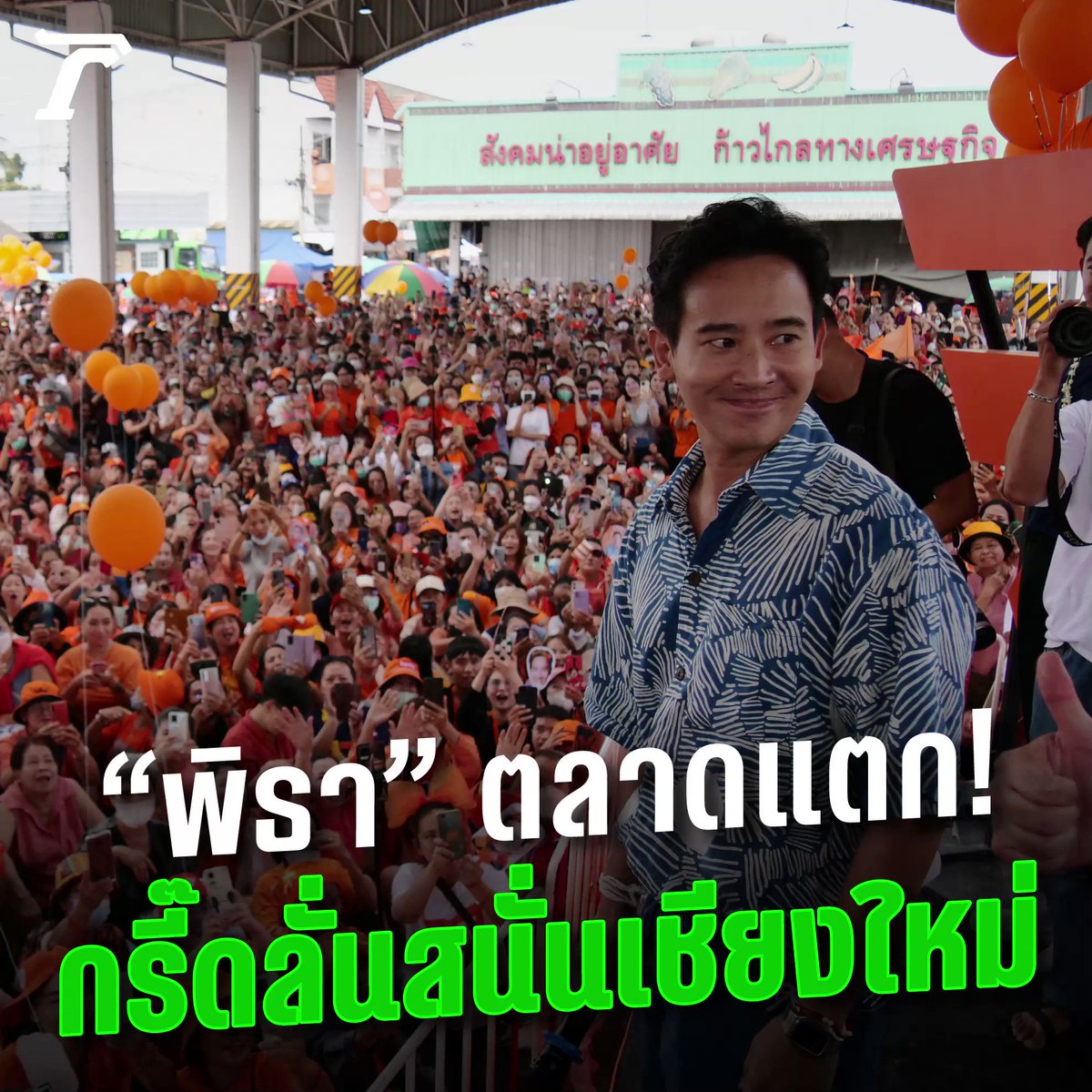 Thairath_News on Twitter: "#พิธา ตลาดแตกของจริง! ชาวด้อมส้ม #เชียงใหม่ กรี๊ดสนั่นต้อนรับไม่หยุด ...
