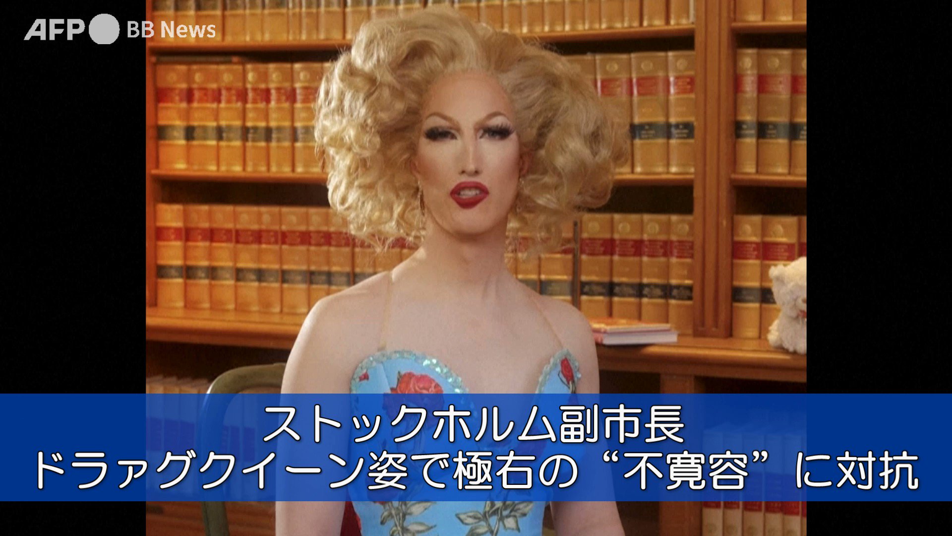 AFPBB News on Twitter: "ストックホルム副市長、ドラァグクイーン姿で極右の「不寛容」に対抗 スウェーデン首都ストックホルムのヨンソン副市長が「不寛容とポピュリズム」に ...