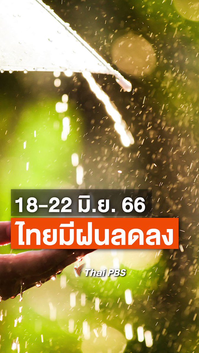 Thai PBS on Twitter: "ตั้งแต่วันนี้ (18 มิ.ย. 66) ไปจนถึง 22 มิ.ย. 66 ไทยจะเริ่มมีฝนลดลง ขณะที่ ...