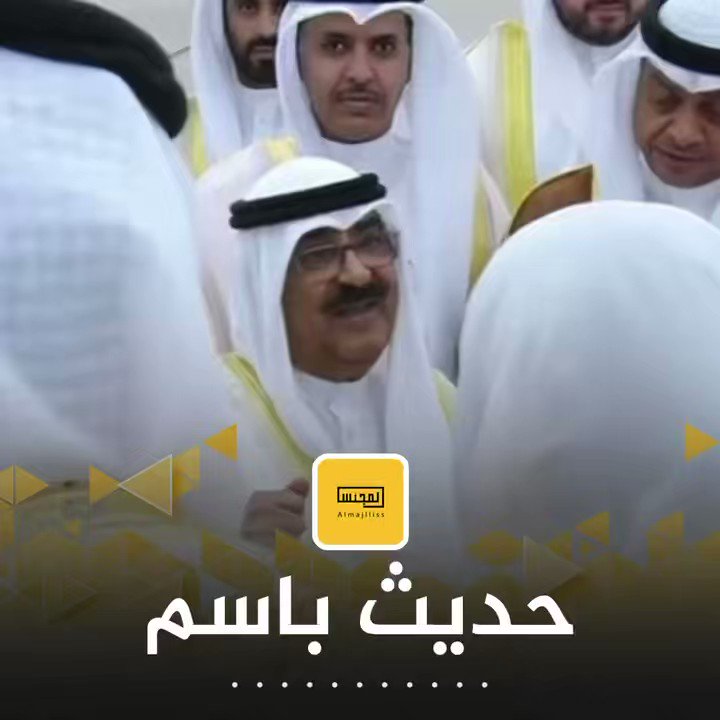المجلس On Twitter فيديو حديث أبوي باسم بين سمو نائب الأمير سمو ولي