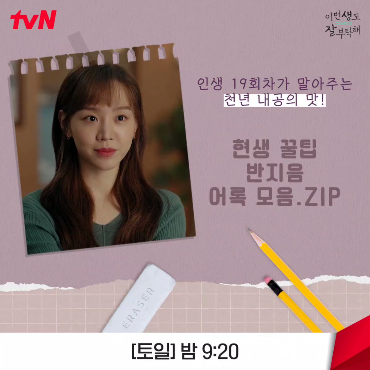 tvN drama on Twitter: "현생 🍯팁 반지음 어록 모음.𝗭𝗜𝗣 인생 19회차가 말아주는 천년 내공의 맛🔥 인생 대선배 말씀 모두 새겨듣자 ( ๑‾̀ ‾́ ...